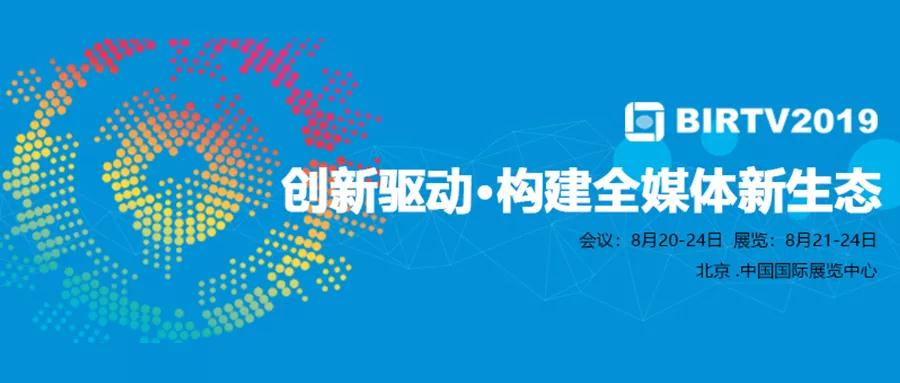 BIRTV 2019内容抢先看 - 展会活动 - 军桥网—军事信息化装备网