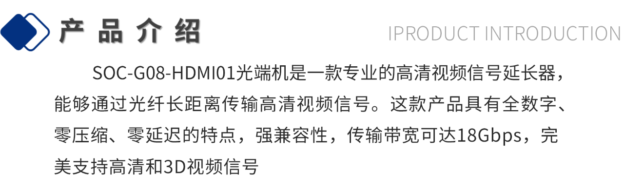 申瓯通信——SOC-G08-HDMI01 4K60高清视频光端机 - 通信指挥资讯 - 军桥网—军事信息化装备网